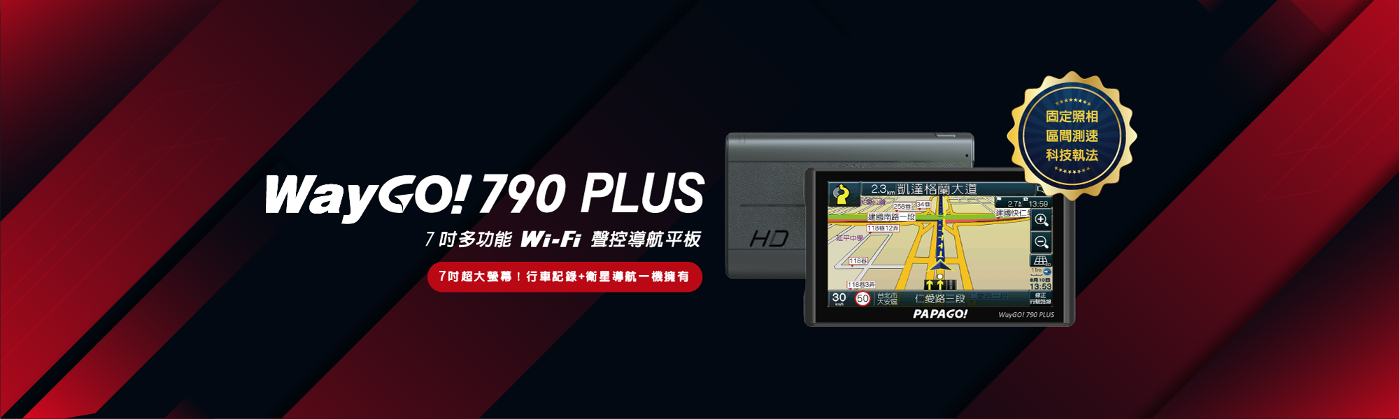 GPS衛星導航 - WayGO! 790 Plus